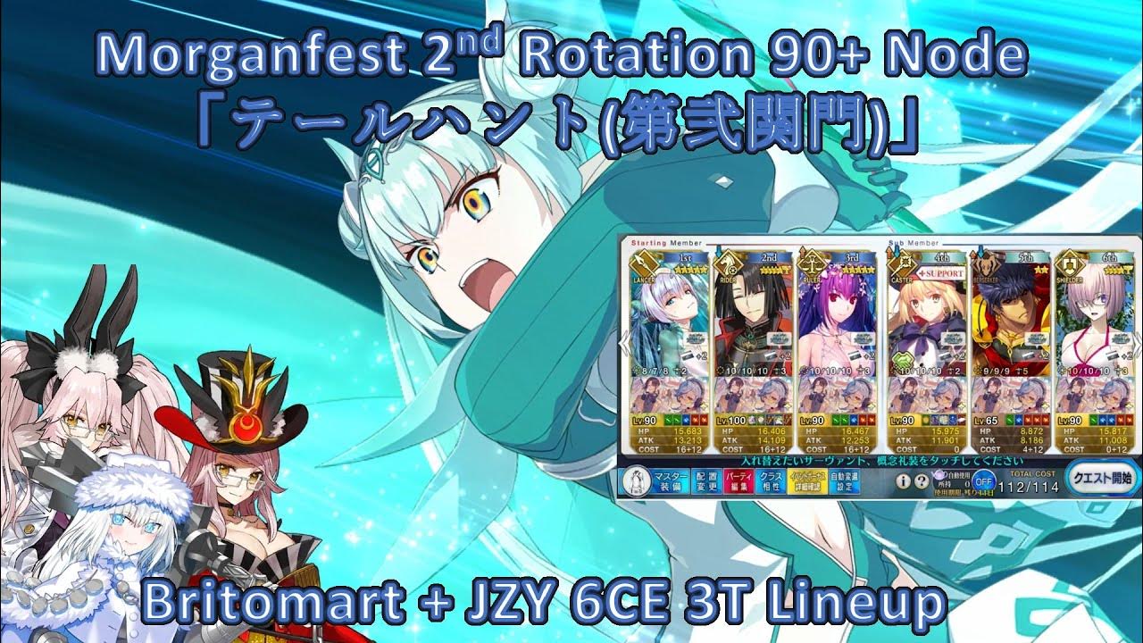 【FGO】 Morganfest 2nd Rotation 90+ Britomart 3T 6CE 「テールハント第弐関門」の礼装6枚3ターン周回編成 - YouTube