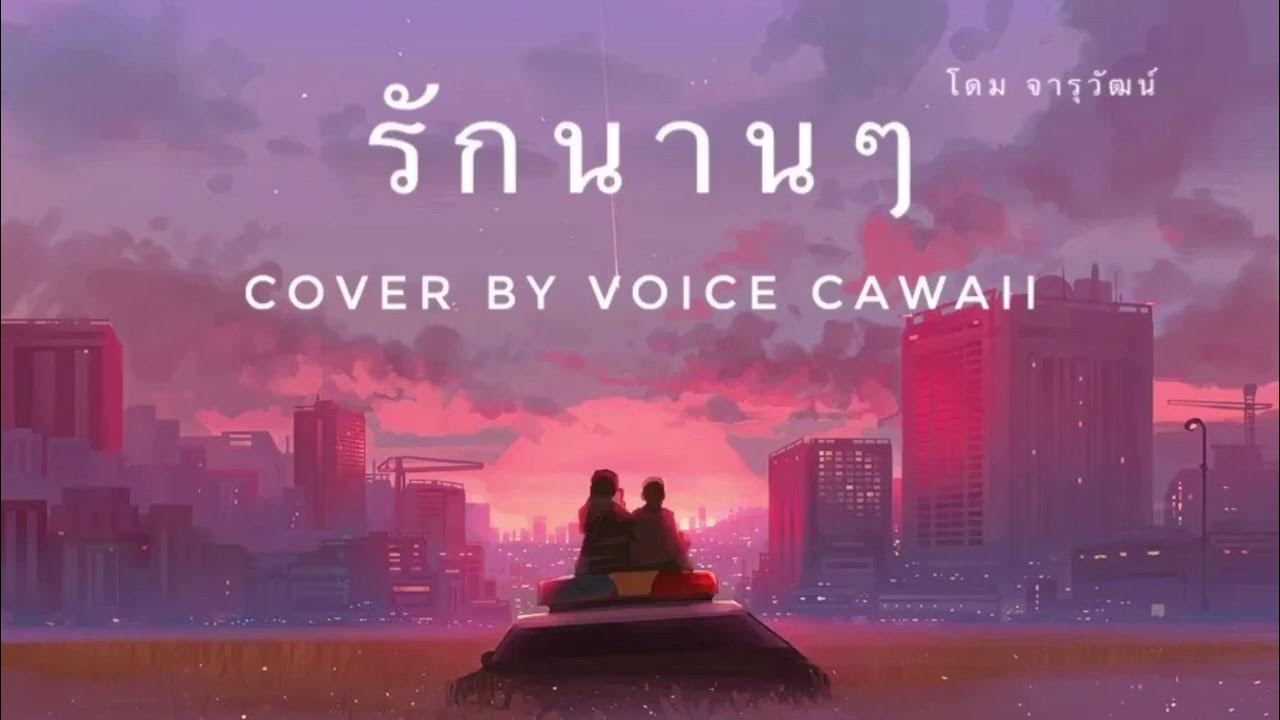 รักนานๆ- โดม จารุวัฒน์ | Cover by Voice Cawaii - YouTube