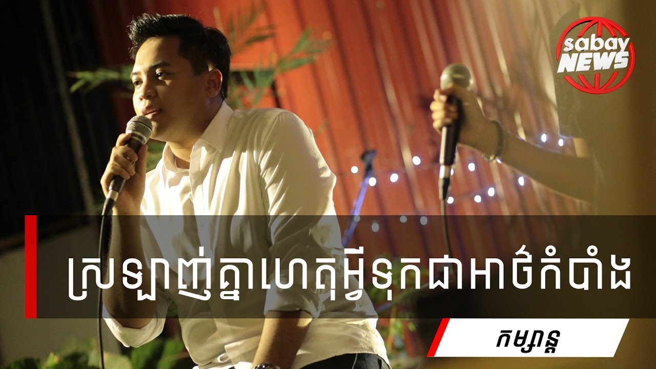 ស្រឡាញ់ គ្នា ហេតុ អ្វី ទុក ជា អាថ៍កំបាំង by Manith - YouTube