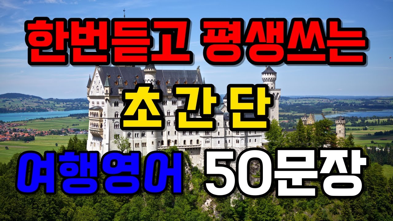 여행영어 초간단 영어문장 영어듣기 기초영어회화 미국인이 매일쓰는 생활영어 영어단어 영어회화 영어