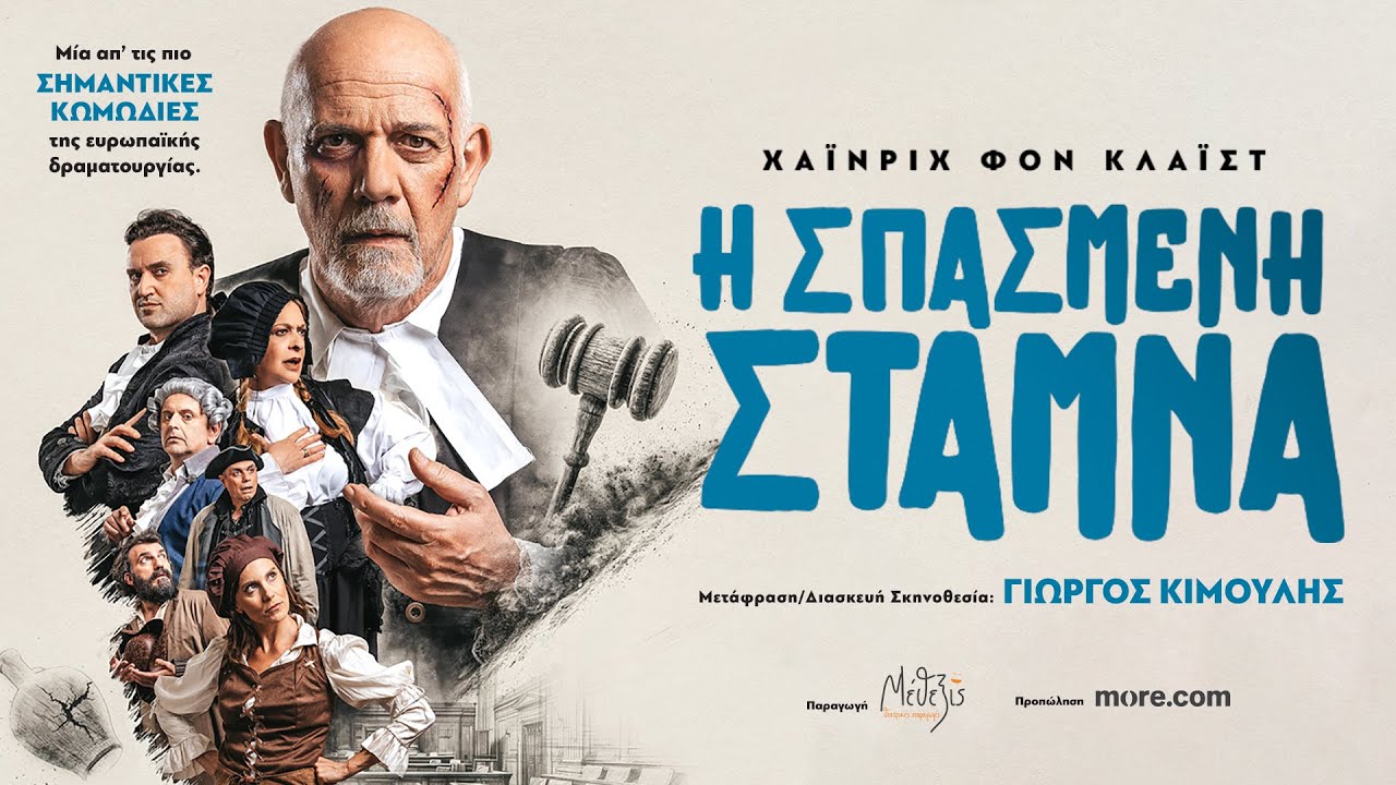 Η ΣΠΑΣΜΕΝΗ ΣΤΑΜΝΑ- ΘΕΑΤΡΙΚΕΣ ΠΑΡΑΓΩΓΕΣ ΜΕΘΕΞΙΣ - YouTube