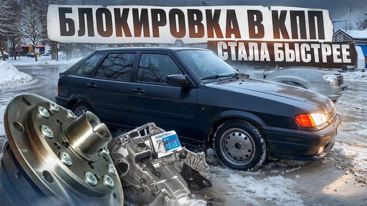 БЛОКИРОВКА дифференциала ВАЗ 2114! Стала быстрее! - YouTube
