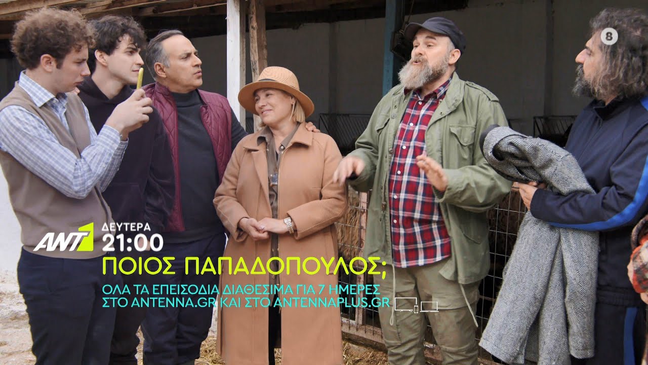 Ποιος Παπαδόπουλος; - Δευτέρα 01/05 στις 21:00 - YouTube