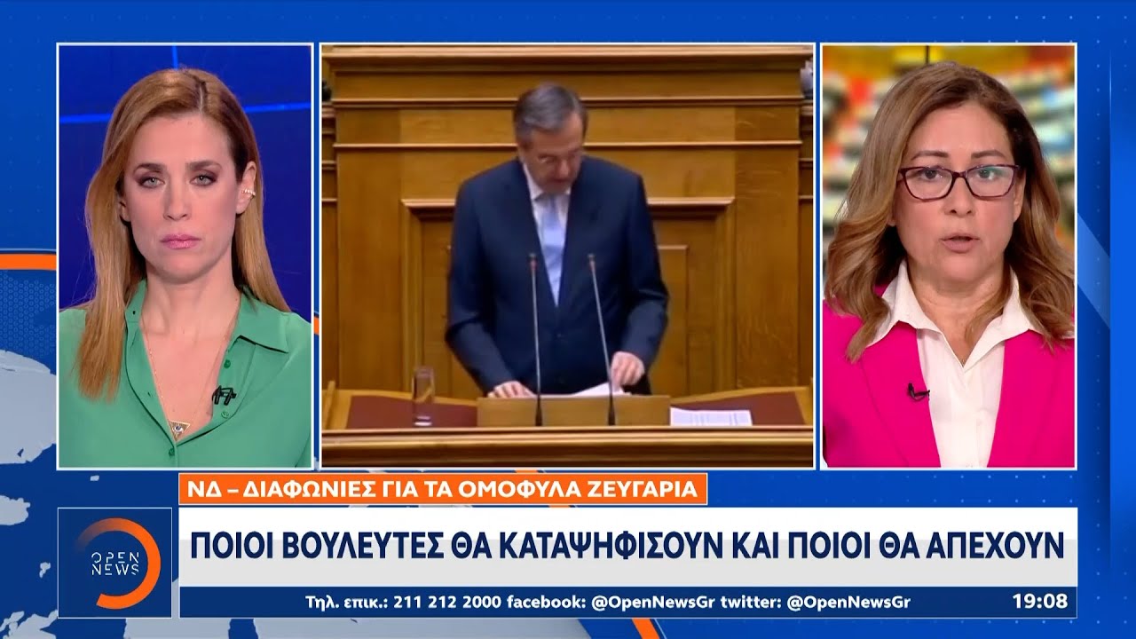 Ν.Δ–Διαφωνίες για τα ομόφυλα ζευγάρια: Ποιοι βουλευτές θα καταψηφίσουν ...