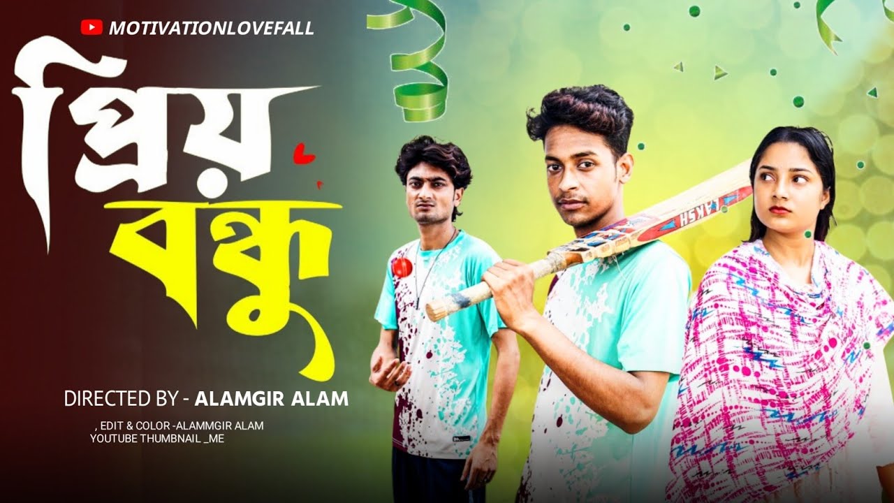 প্রিয় বন্ধু | Priyo Bondhu l Notun Bangla Natok l Toni & Salma l Part ...