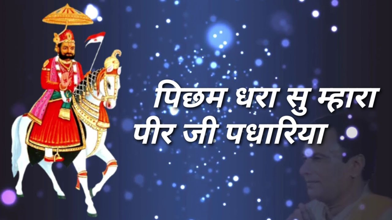 BABA RAMDEV AARTI LYRICS **PICHAM DHARA SU MAHARA** **GOPAL BAJAJ ...