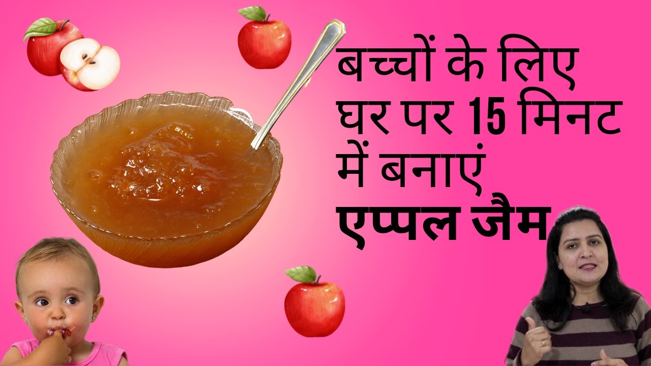 बच्चों के लिए घर पर 15 मिनट में बनाएं एप्पल जैम | How to make apple jam ...
