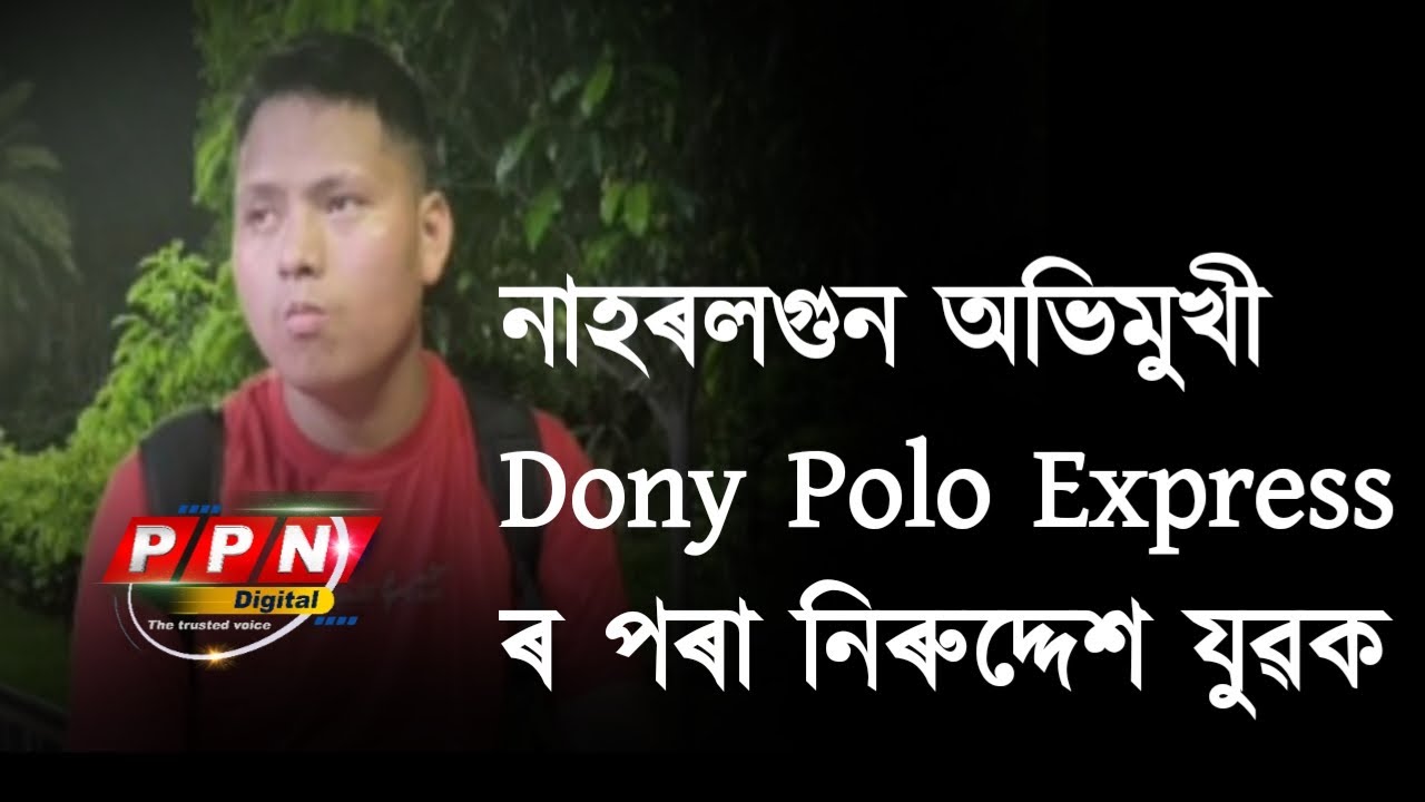 নাহৰলগুন অভিমুখী Dony Polo Express ৰ পৰা নিৰুদ্দেশ যুৱক I - YouTube