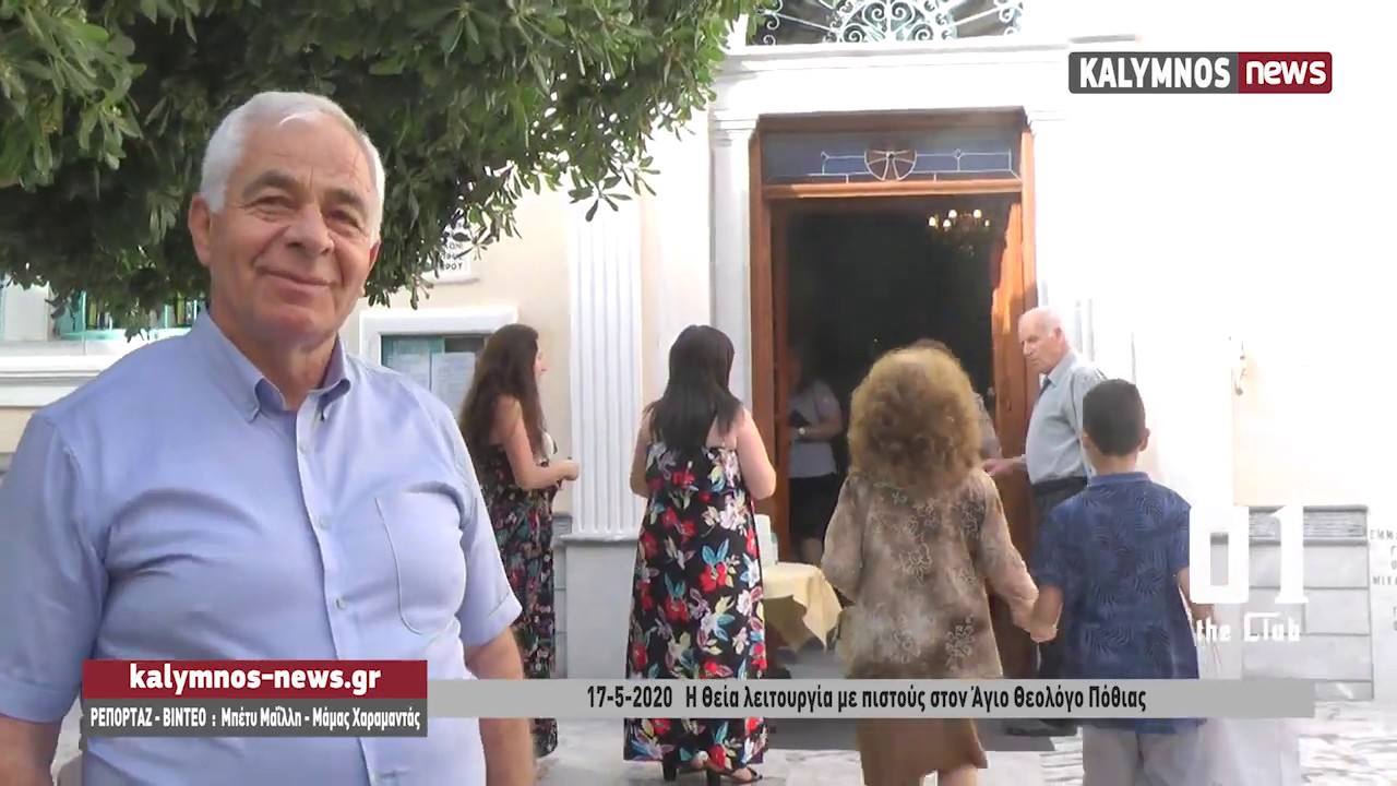 17-5-2020 Η Θεία λειτουργία με πιστούς στον Άγιο Θεολόγο Πόθιας - YouTube