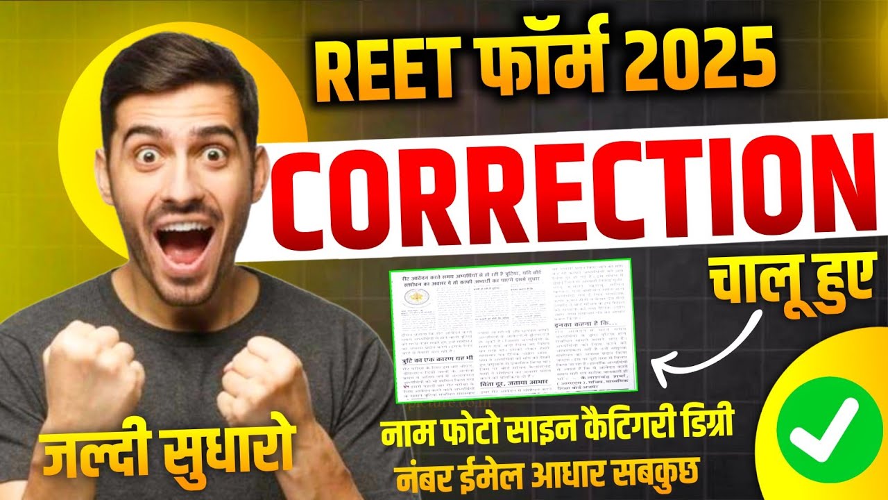 Reet Form 2024 सुधार चालू | Reet Form Correction 2024 Kaise Kare ️ Reet ...