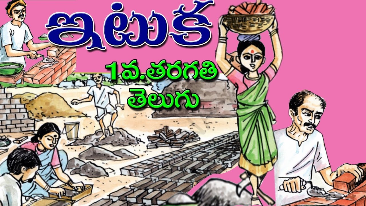 1st class telugu Ituka Lesson ఇటుక పాఠం | TELUGU RHYMES | ITUKA SONG ...