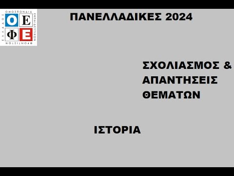 ΙΣΤΟΡΙΑ-ΣΧΟΛΙΑΣΜΟΣ & ΑΠΑΝΤΗΣΕΙΣ ΟΕΦΕ - YouTube