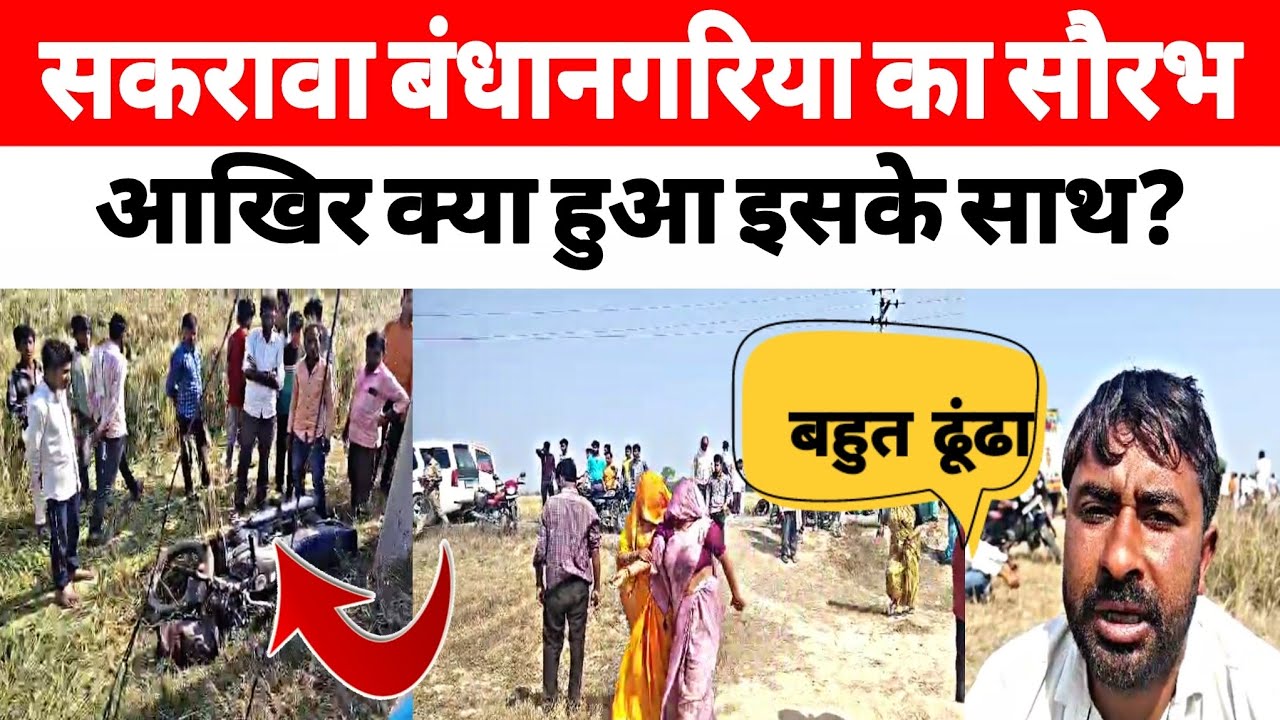 Kannauj: सकरावा बंधानगरिया का सौरभ।।sakrawa।। SAURIKH @DBHARATNEWS ...