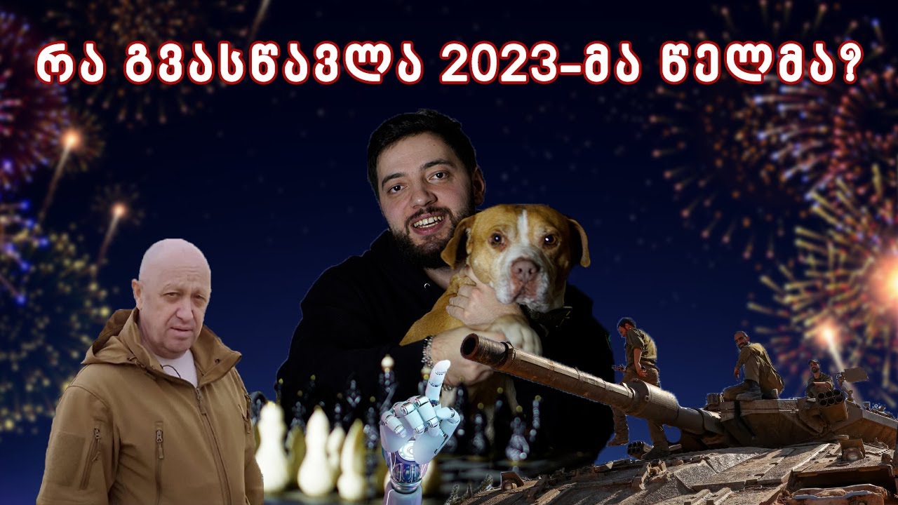 5 რამ რაც 2023 მა წელმა გვასწავლა Youtube
