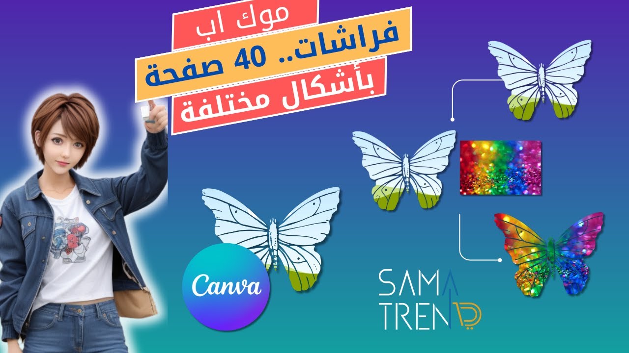 موك أب فراشات قوالب جاهزة للتصميم على canva - YouTube