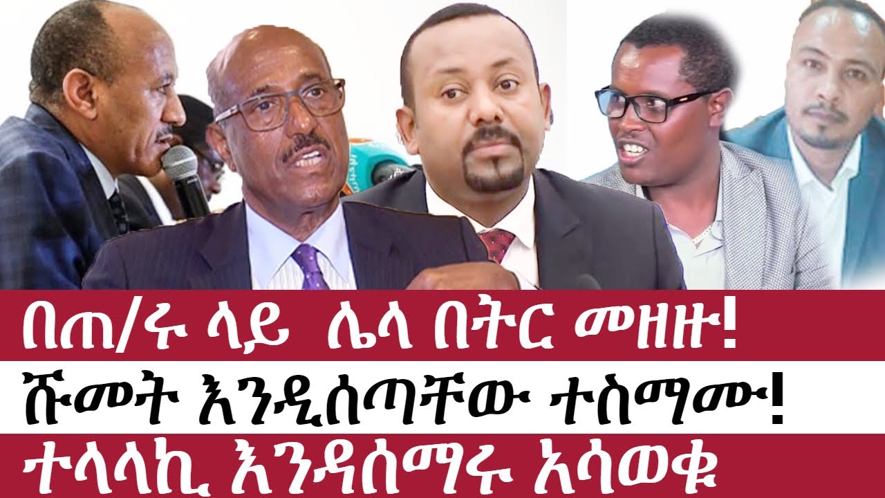 Ethiopia: ሰበር መረጃ | ሹመት እንዲሰጣቸው ተወሰነ | ተላላኪ እንዳሰማሩ አሳወቁ | Abiy | Seyoum ...