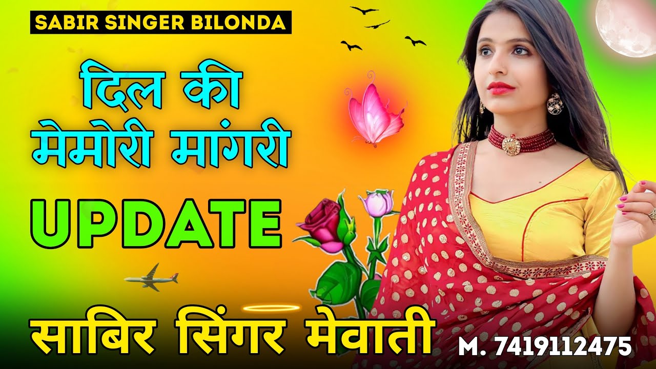 SR 1005 Sabir Singer Mewati | New Mewati Song | Mewati Song 2024 ...