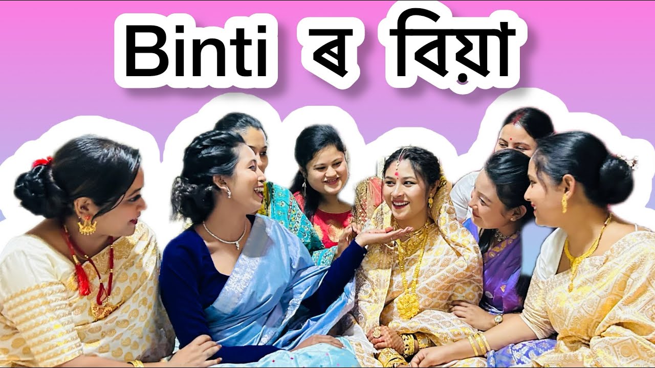 Part-1 বিয়া খাই মোৰ অৱস্থা বেয়া// Binti ৰ জোৰণ // pura dance korilu ...
