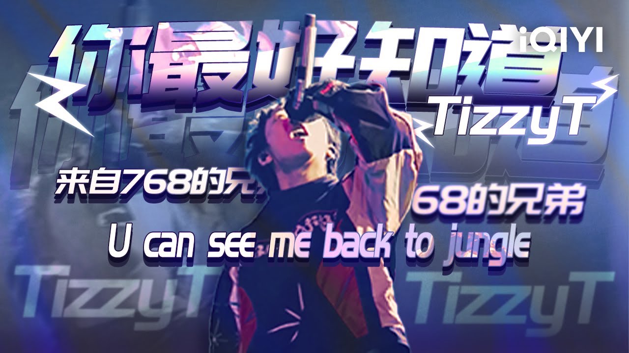 TizzyT《你最好知道》 初舞台凶猛开火！「我们在演Live的时候 你还在玩泥巴」#说唱 #hiphop - YouTube