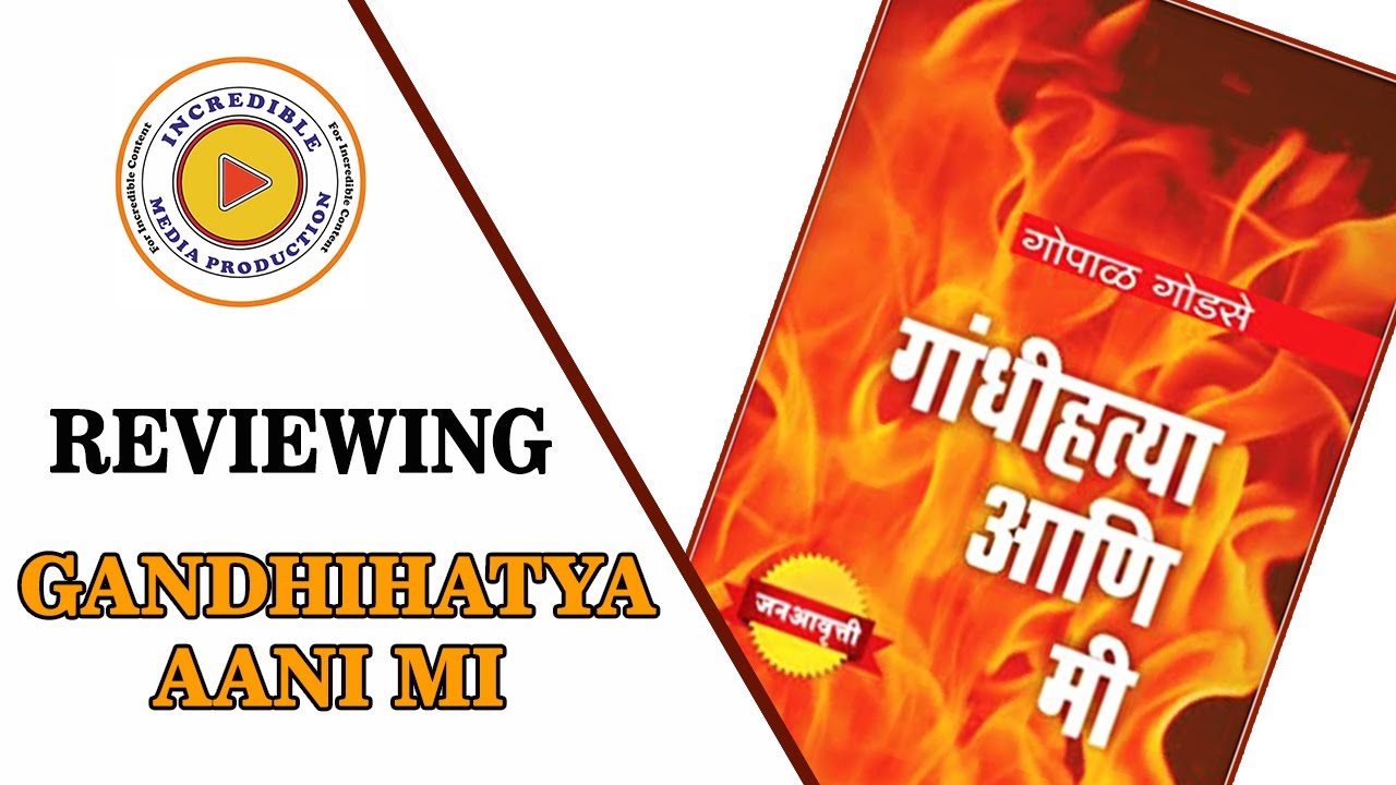 Gandhihatya Ani Mi Marathi Book Review | गांधीहत्या आणि मी | Gopal ...