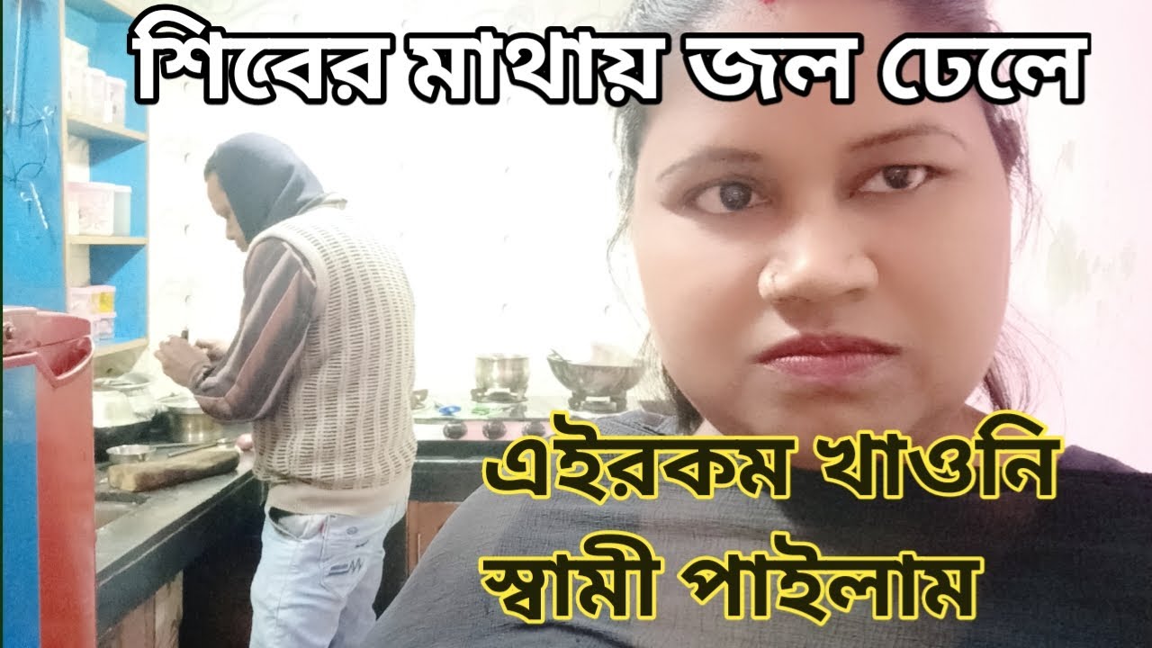 শিবের মাথায় জল ঢেলে | এরকম খাওনে স্বামী পাইলাম | Simi'S Bengali Vlog ...