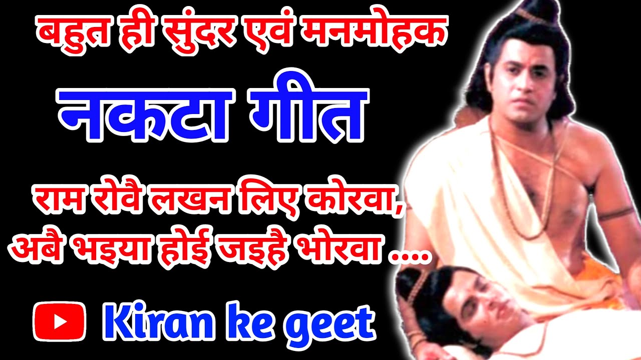 nakta geet-नकटा गीत| राम रोवै लखन लिए कोरवा,अबै भइया होई जइहै भोरवा ...