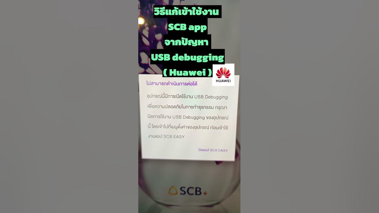 วิธีการแก้เข้าแอป Scb Easy ไม่ได้จากปัญหา Usb Debugging สำหรับมือถือ