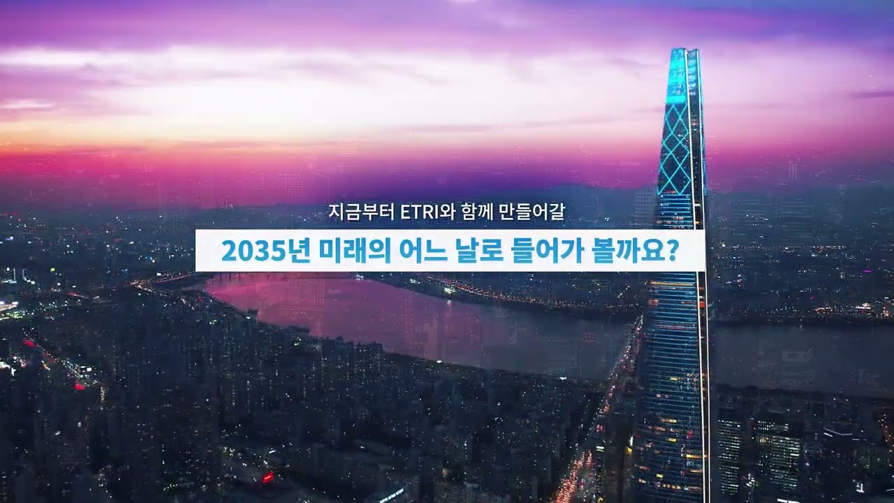 ETRI가 만드는 2035 미래상 - 기술발전지도(에피소드 4) │ ETRI Technology Roadmap 2035 Ep.4 │ 2035년의 미래 사회는 어떤 모습일까 ...