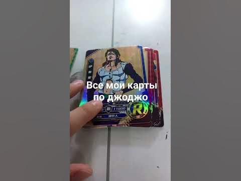 ВСЕ МОИ КАРТЫ ПО ДЖОДЖО! (миста самый лучший!)не спамьте 4 в комментах ...