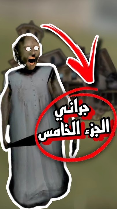 الجزء الخامس من جراني ؟ 😱👀 👵 Granny Granny Gaming العاب Shorts