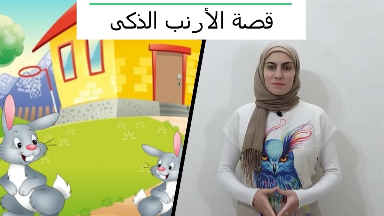 The Smart Rabbit Story | قصة الأرنب الذكى - YouTube