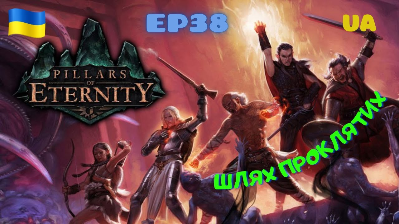 Pillars of Eternity [UA] Проходження/Let's play. Складність "Шлях проклятих" (ep38) - YouTube