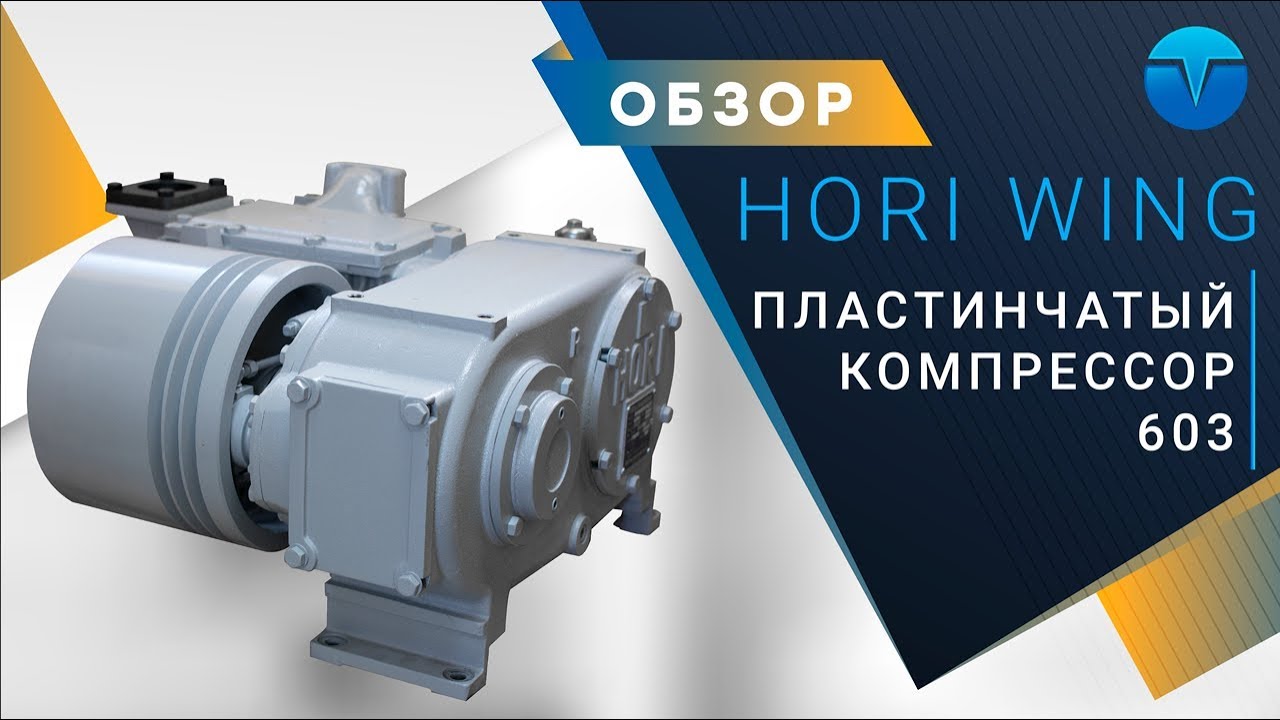 Компрессор HORI WING 603 для сыпучих материалов. Изготовление ...