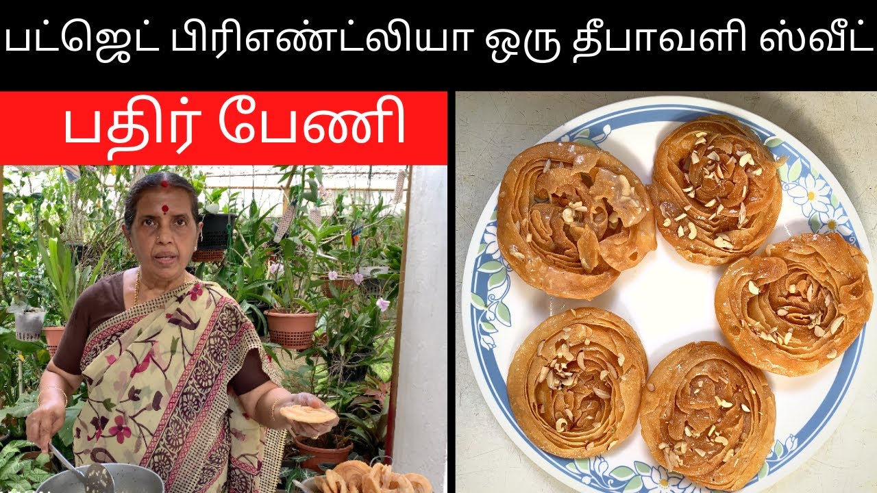 பட்ஜெட் பிரண்ட்லியா ஒரு தீபாவளி ஸ்வீட்/பதிர் பேணி/ Pathir Peni by ...