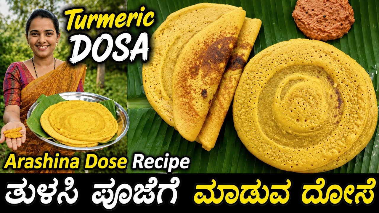 ದ್ವಾದಶಿಯ ತುಳಸಿ ಪೂಜೆಗೆ ಬೆಳಗ್ಗೆ ಬೇಗ ಎದ್ದು ಮಾಡುವ ಅರಿಶಿನ ದೋಸೆ | Turmeric ...