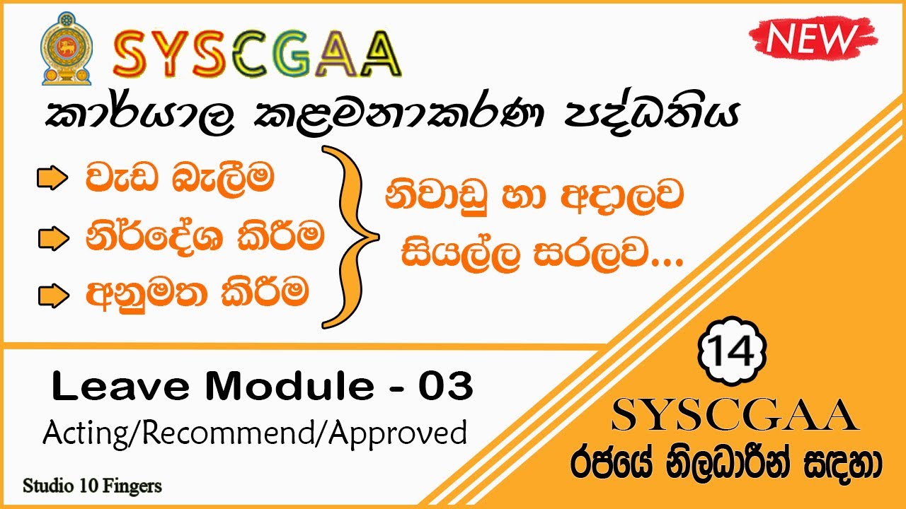 SYSCGAA නිවාඩු හා අදාලව වැඩ බැලීම, නිර්දේශ කිරීම හා අනුමත කිරීම සියල්ල ...