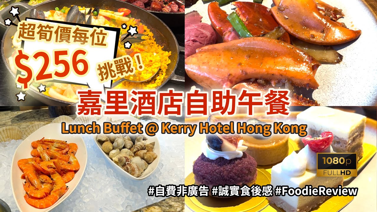 [酒店自助午餐] 超筍價人均$256 挑戰！ 香港嘉里酒店自助午餐誠實食後報告 (Buffet @Kerry Hotel Hong Kong ...