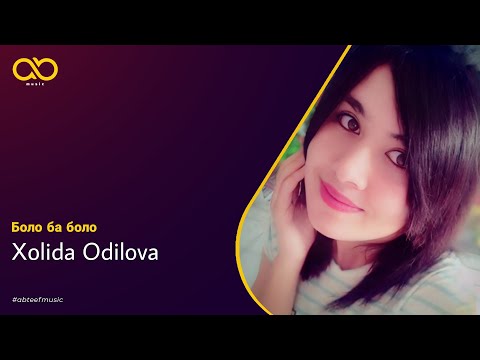 Xolida Odilova - Bolo ba bolo | Холида Одилова - Боло ба боло (Official Audio)