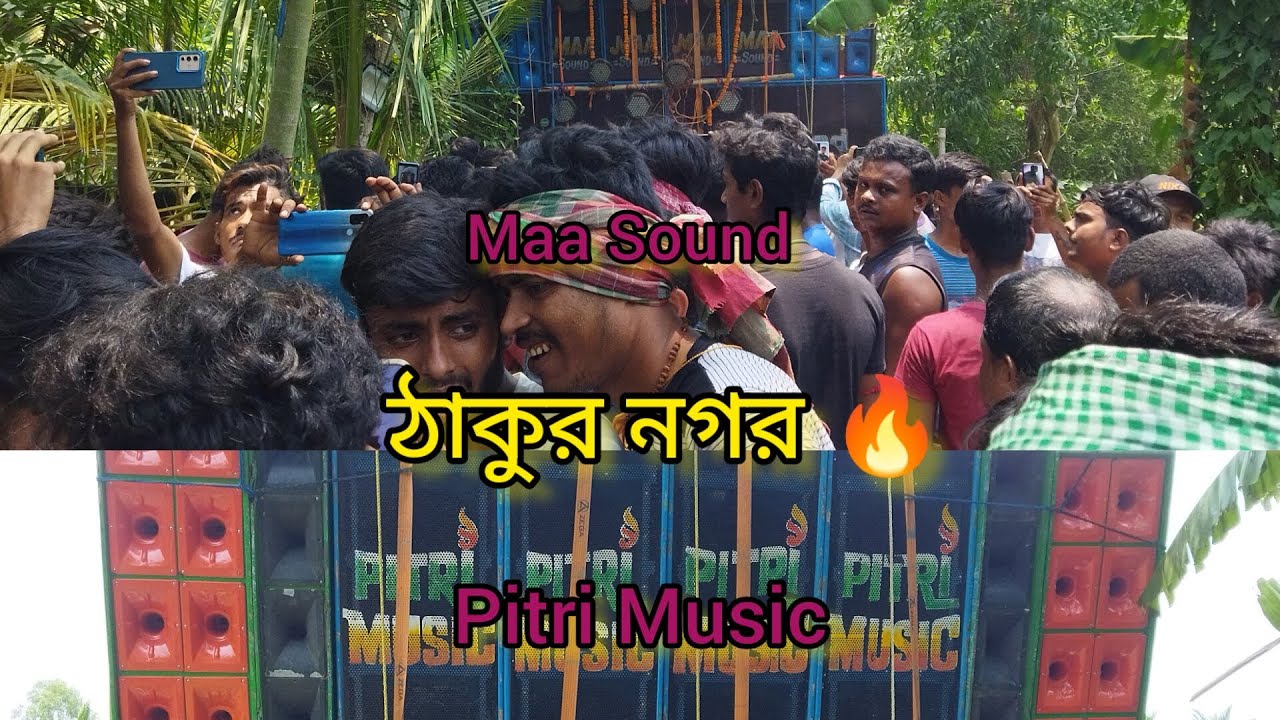 ঠাকুর নগরে আবার😱একটা নতুন সেটাপ চলে এসেছে Maa Sound কে টক্কর দেওয়ার ...