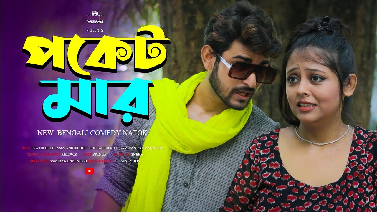 POCKETMAR (পকেটমার) New Bangla Natok | New Natok | Bengali Short Film | Bengali Movie | Film ...