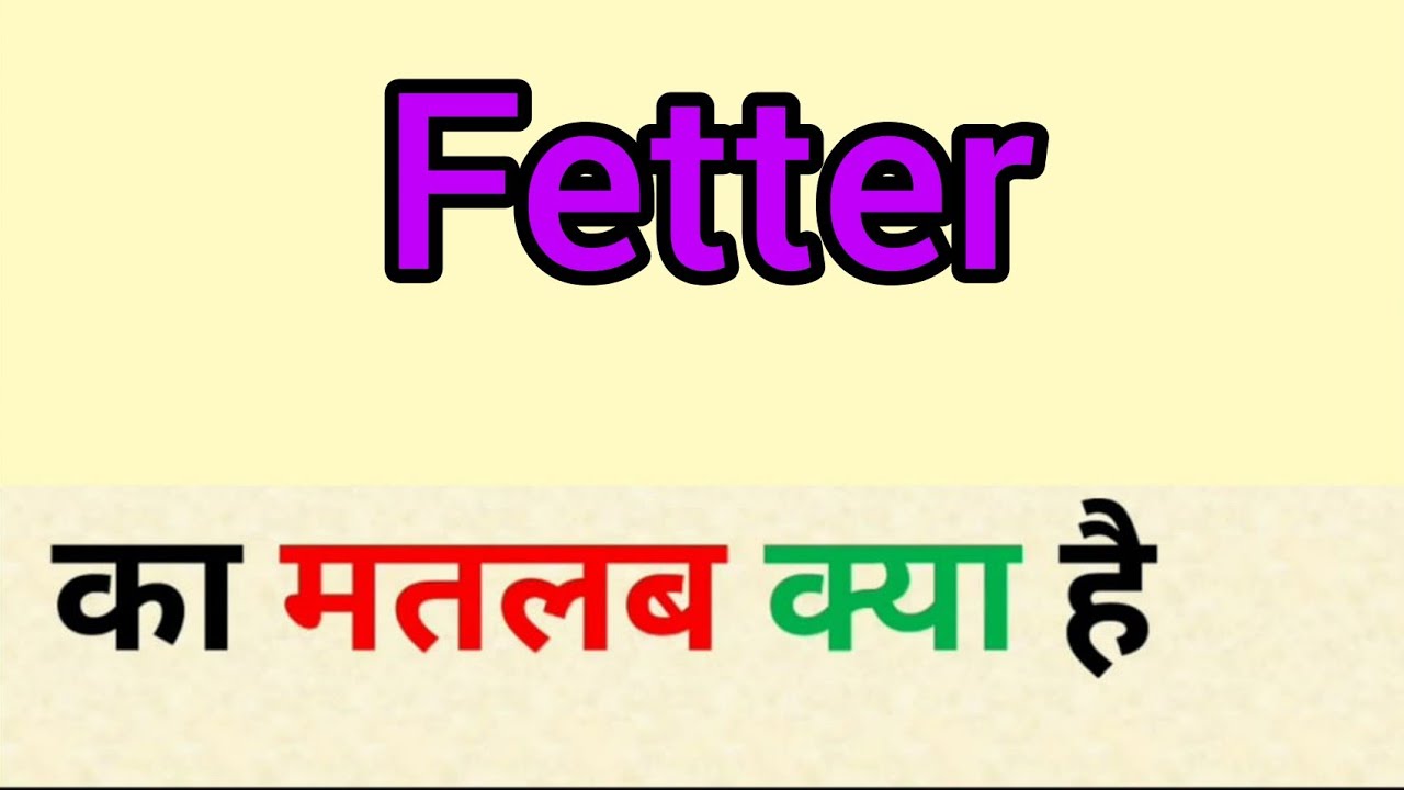 Fetter meaning in hindi || fetter ka matlab kya hota hai || word meaning english to hindi - YouTube