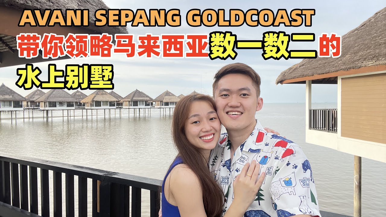 Avani Sepang Goldcoast Resort 带你领略马来西亚最美的水上别墅 - Vlog - YouTube