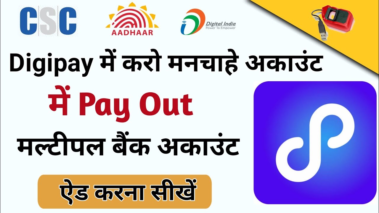 digipay पे आउट अब करो मनचाहे अकाउंट पर।digipay में मल्टीपल अकाउंट ऐड ...
