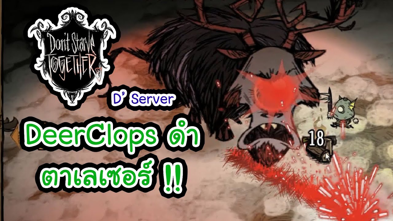 [DST ไทย] #6 Deerclops ดำ ตาเลเซอร์!!! | Kkee's Dedicated Server - YouTube