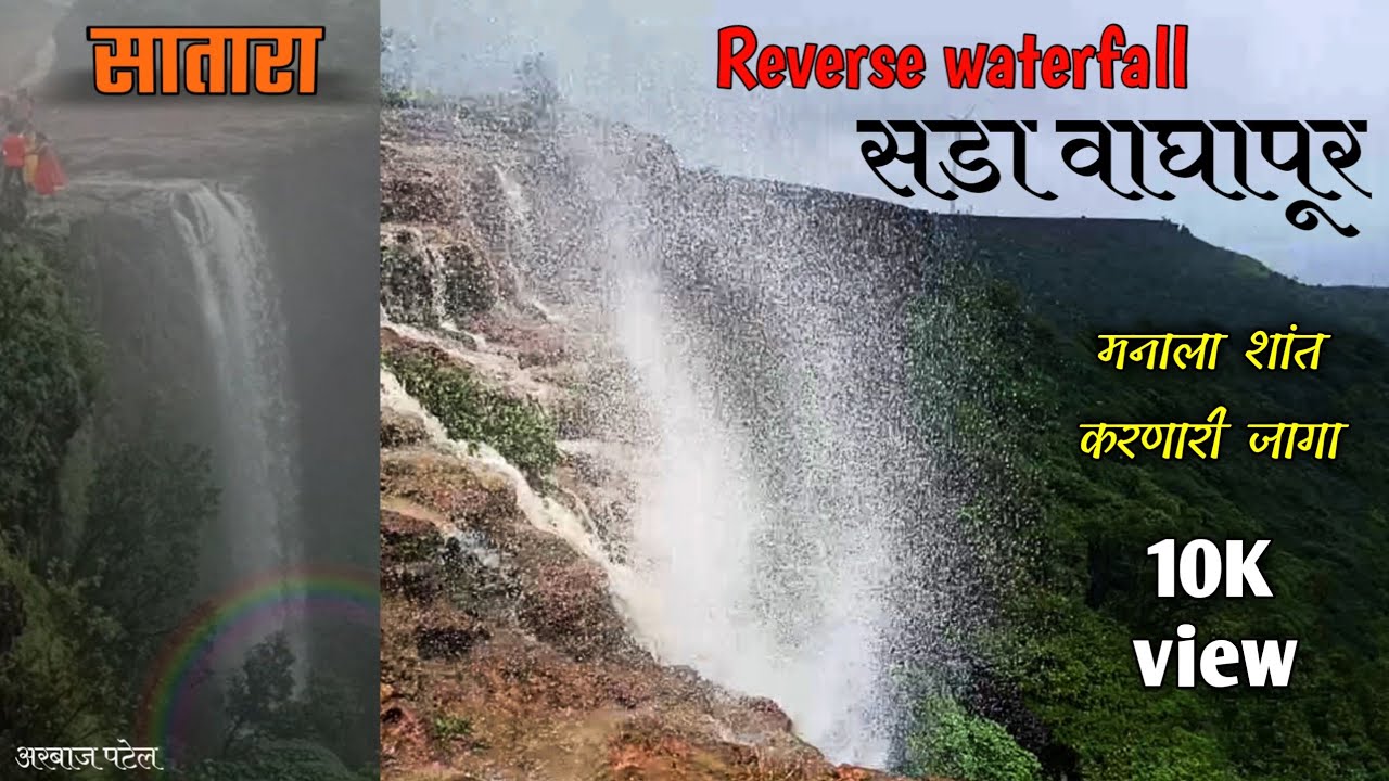 Sadawaghapur waterfall | 2022 | reverse waterfall | सडावाघापूरचा उलटा ...