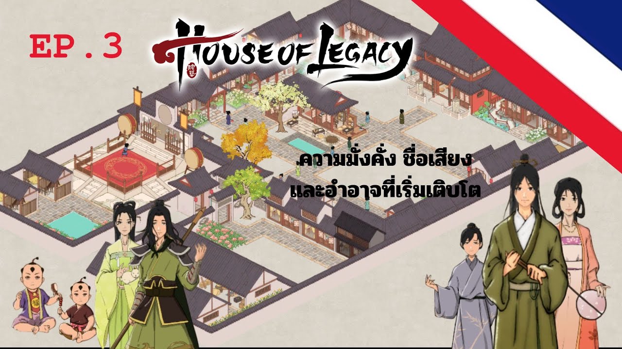 ความมั่งคั่ง ชื่อเสียง และอำนาจ l House of Legacy Mod ภาษาไทย/TH EP.3 ...