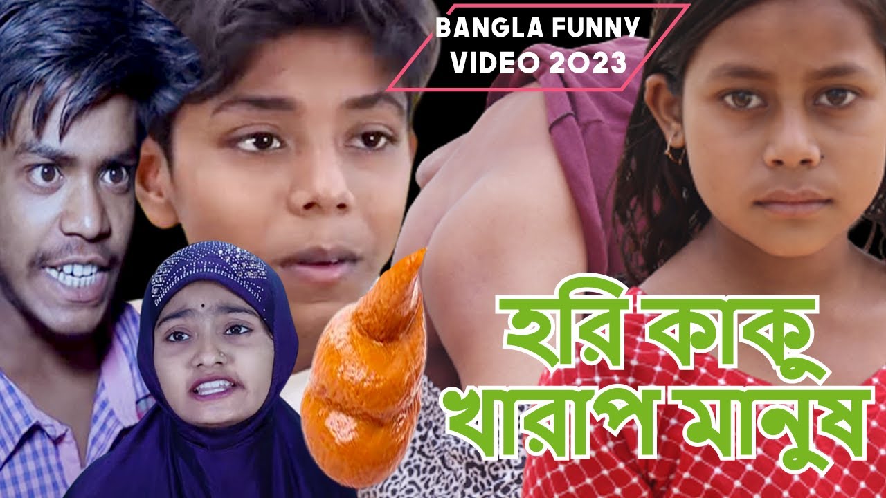 হরি কাকু খারাপ মানুষ |Hori Kakku Kharap manush| Bangla Funny Video ...