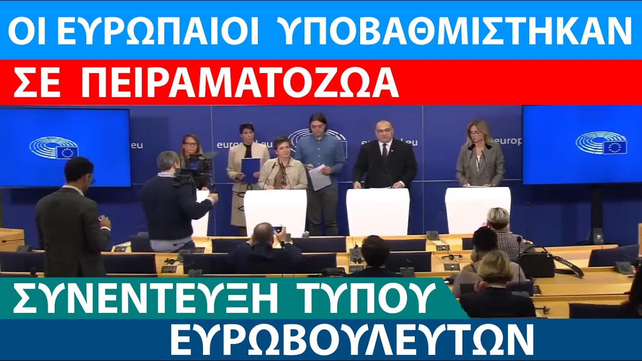 "ΟΙ ΕΥΡΩΠΑΙΟΙ ΥΠΟΒΑΘΜΙΣΤΗΚΑΝ ΣΕ ΠΕΙΡΑΜΑΤΟΖΩΑ"-ΣΥΝΕΝΤΕΥΞΗ ΤΥΠΟΥ ...