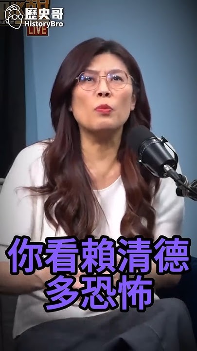 哈哈哈！鄭麗文嗆賴皇！我們不「姓賴」！【歷史哥快報｜鄭麗文、李易修】 - YouTube