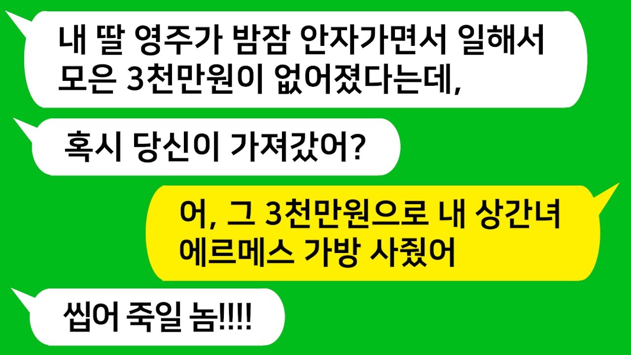 톡톡사이다 딸이 유학갈려고 5년 동안 모은 3천만원을 훔쳐서 상간녀 에르메스 가방 사준 남편놈을 참 교육 합니다
